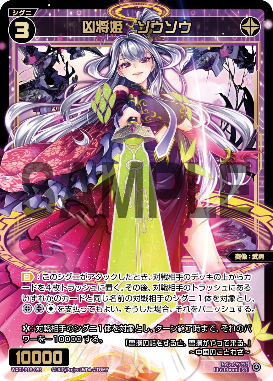 WXDi-P16-053 凶将姫 ソウソウ「黑色 SR 精靈 奏像：武勇 LV3 有LB」 – WIXOSS MACAU