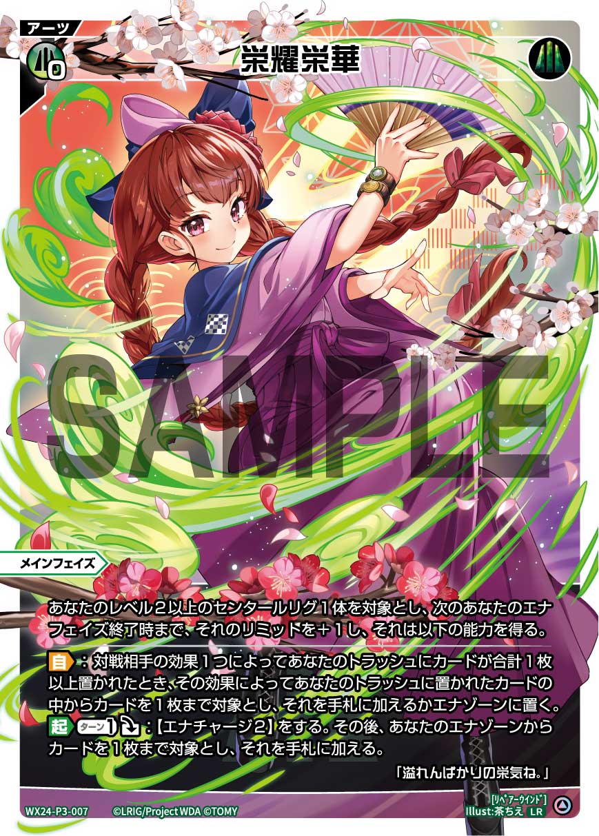 WX24-P3-007 栄耀栄華「綠色 必殺 主階 」 – WIXOSS MACAU