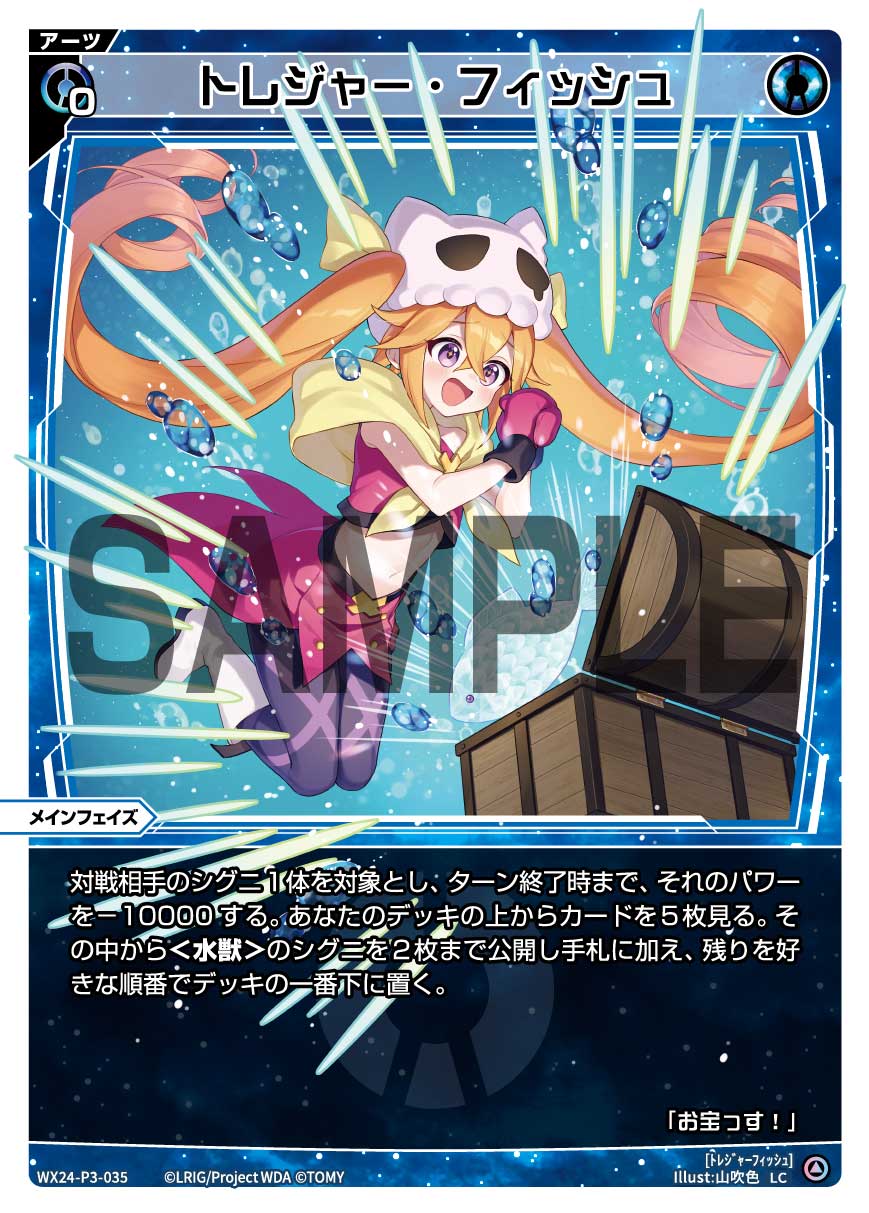 WX24-P3-035 トレジャー・フィッシュ「藍色 必殺 主階 」 – WIXOSS MACAU