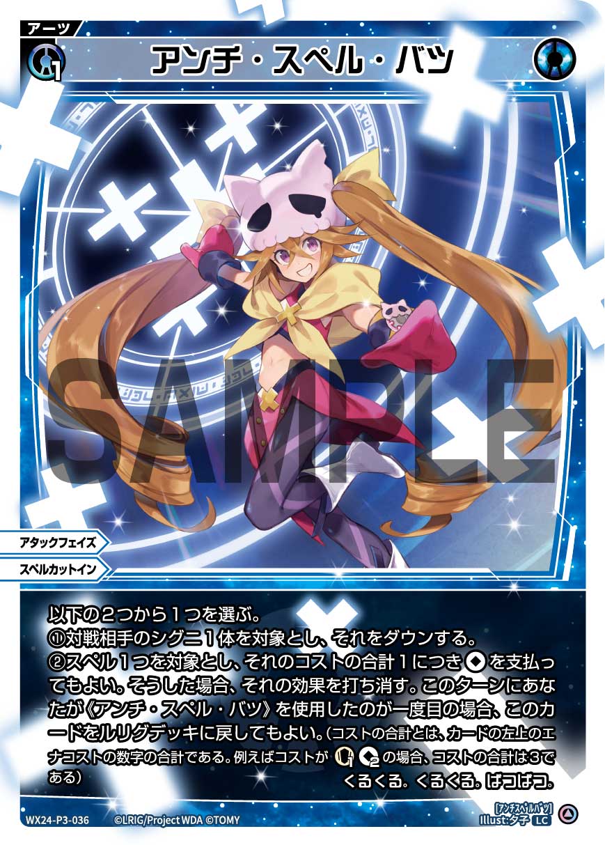 WX24-P3-036 アンチ・スペル・バツ「藍色 必殺 攻階 」 – WIXOSS MACAU