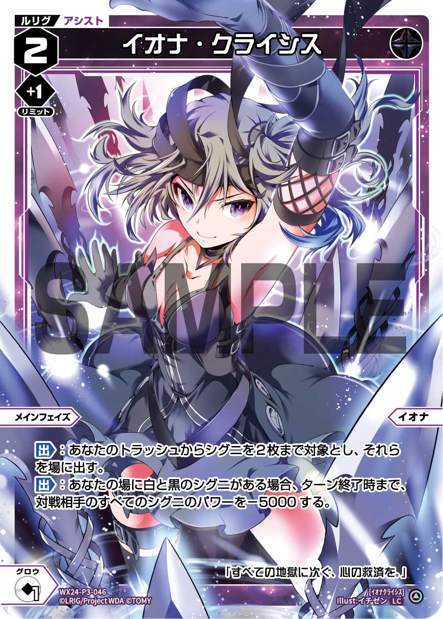 WX24-P3-046 イオナ・クライシス「黑色 輔助分身 イオナ（伊緒奈） LV2 主階 」 – WIXOSS MACAU