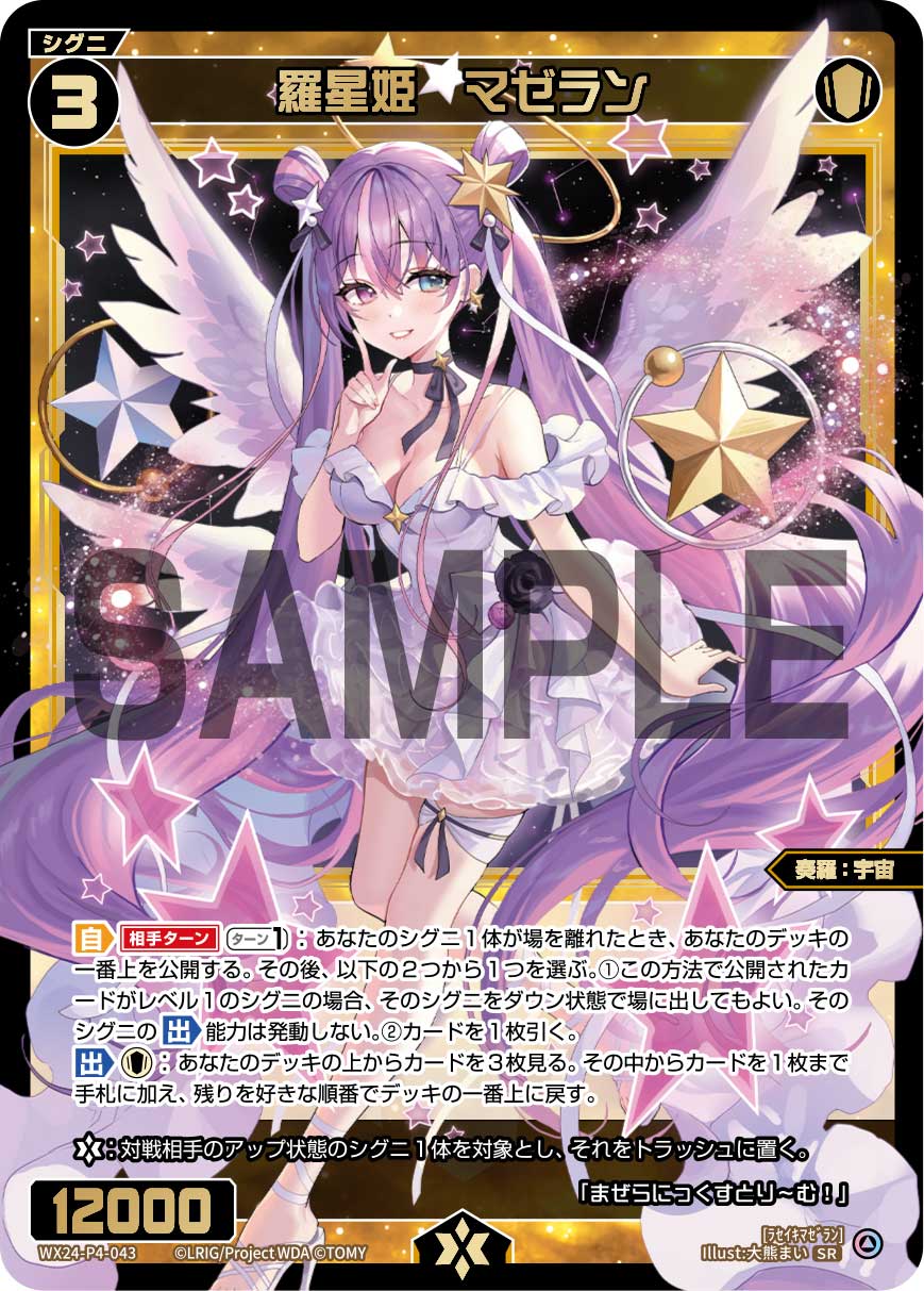 WX24-P4-043 羅星姫 マゼラン「 白色 精靈 奏羅：宇宙 LV3 有LB」 – WIXOSS MACAU