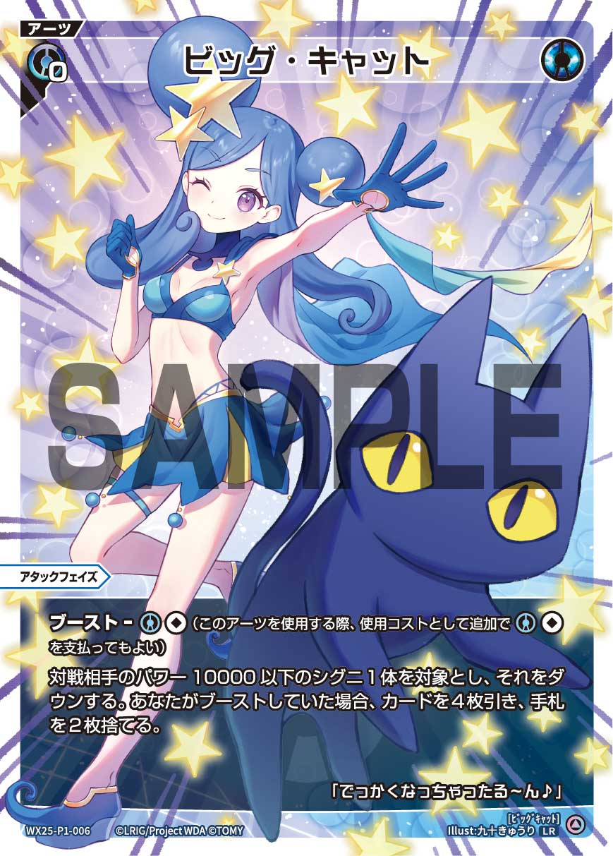 WX25-P1-006 ビッグ・キャット「藍色 必殺 攻階 」 – WIXOSS MACAU